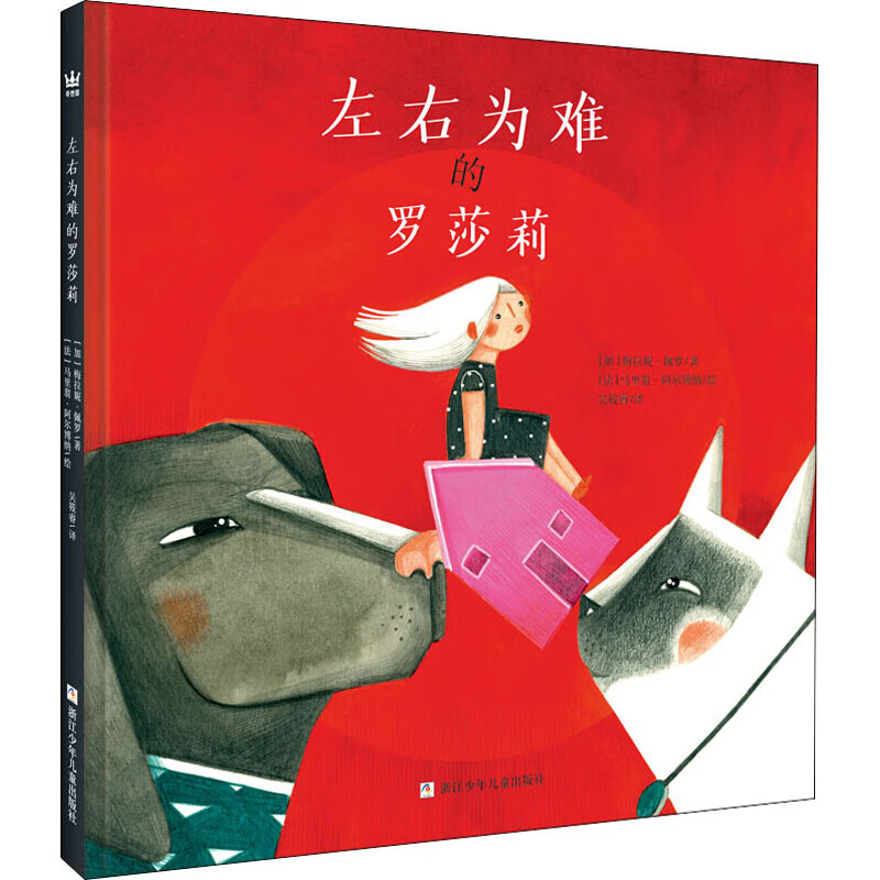 奇想国绘本 左右为难的罗莎莉