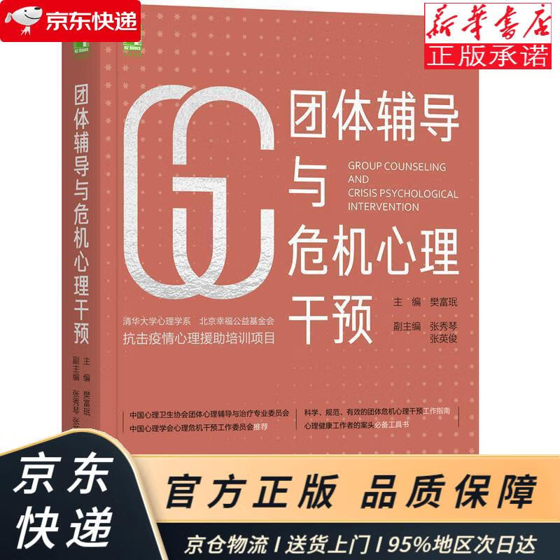 团体辅导与危机心理干预 樊富珉 机械工业出版社 樊富珉 机械工业出版社