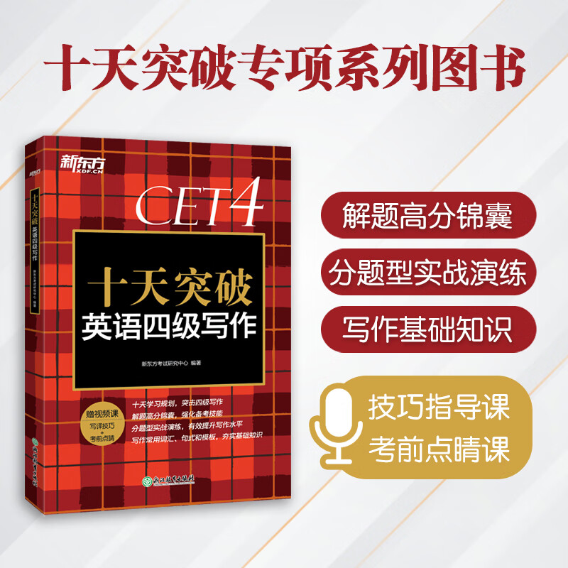 现货速发】含3月真题】英语四级真题试卷备考2023年6月考试 巨微 新东方-四级写作十天突破[新版