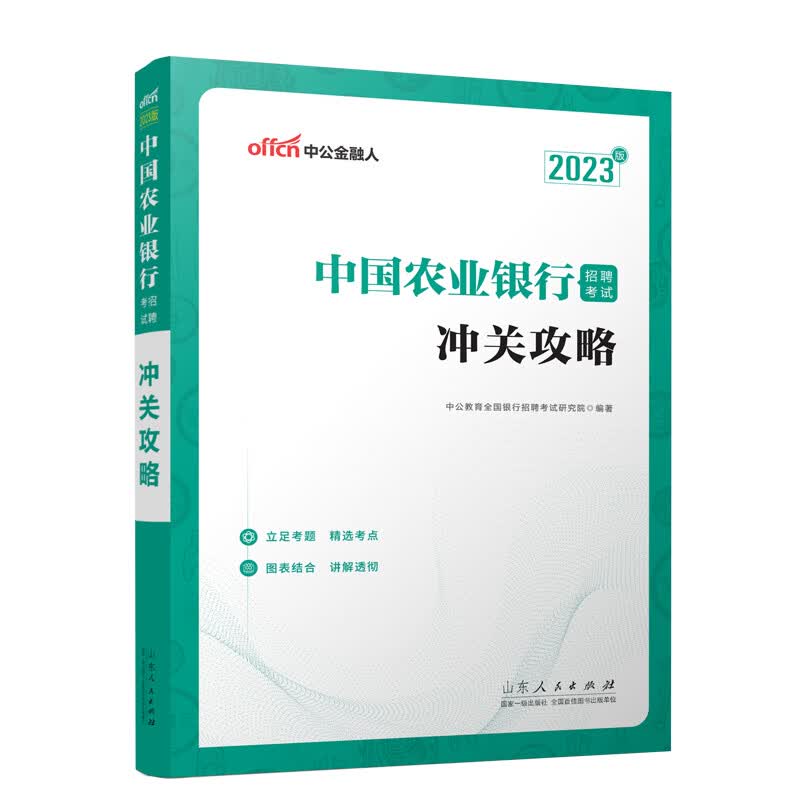 2023中国农业银行招聘考试 冲关攻略