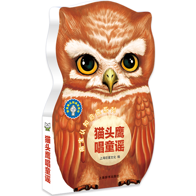 萌宝认知启蒙系列 猫头鹰唱童谣 撕不烂卡通外形 0-6岁
