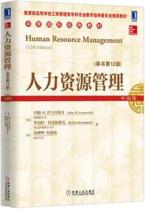 人力资源管理(原书第12版) 华章国际经典教材 译赵曙明伊万切维奇