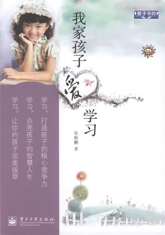 我家孩子爱学习 张振鹏著【书】