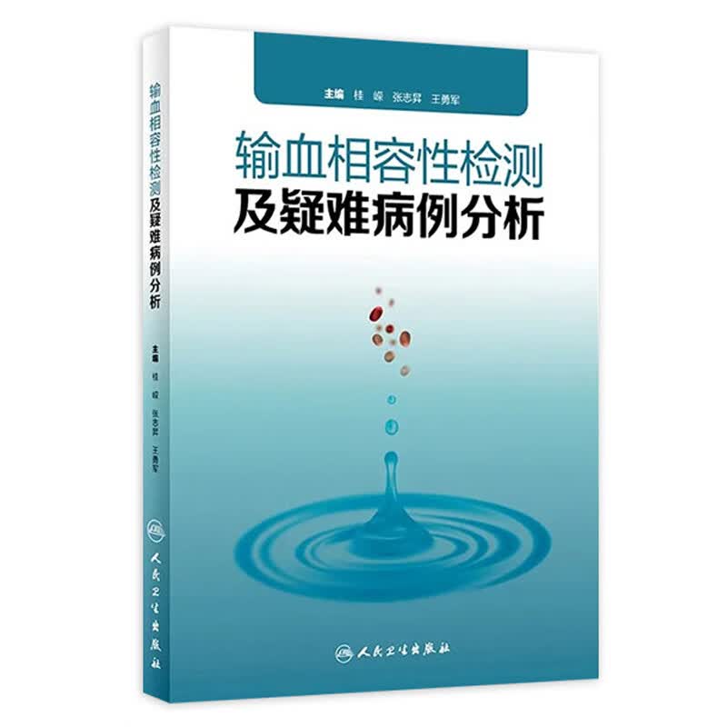 [旗舰店 现货]输血相容性检测及疑难病例分析 桂嵘 张志昇 王勇军 主编 9787117269476 2018年8月参考书 人民卫生出版社