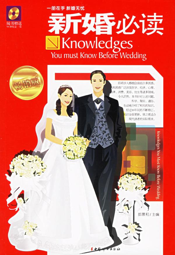 新婚必读 郎景和 主编【书】