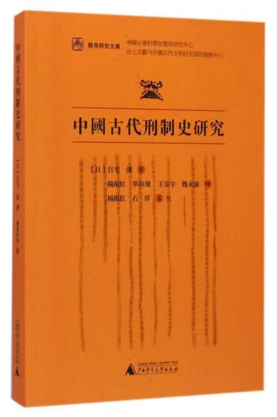 中国古代刑制史研究9787549580040