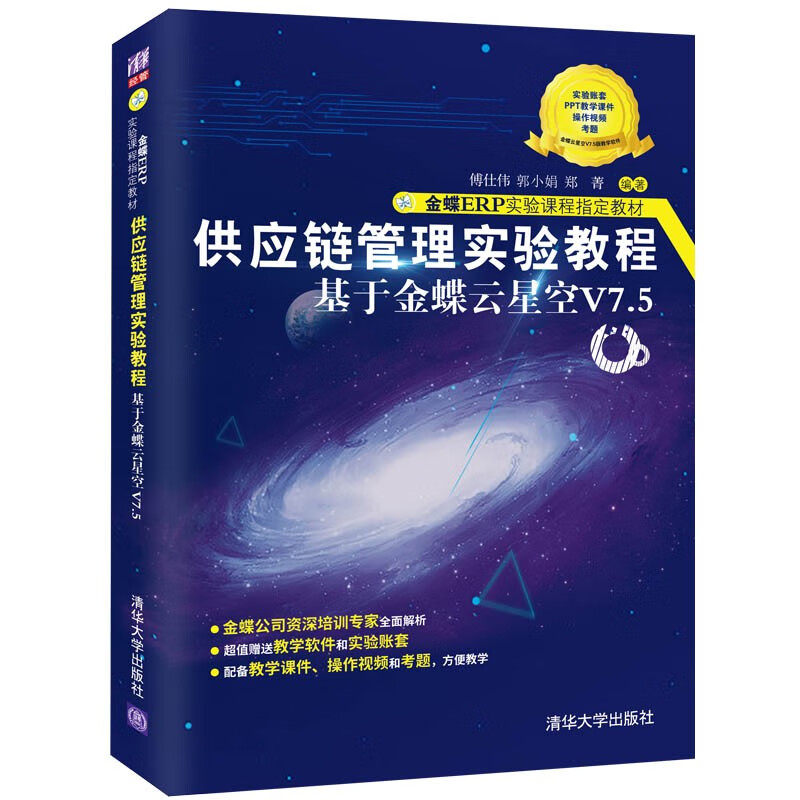 供应链管理实验教程——基于金蝶云星空V7.5（金蝶ERP实验课程指定教材）