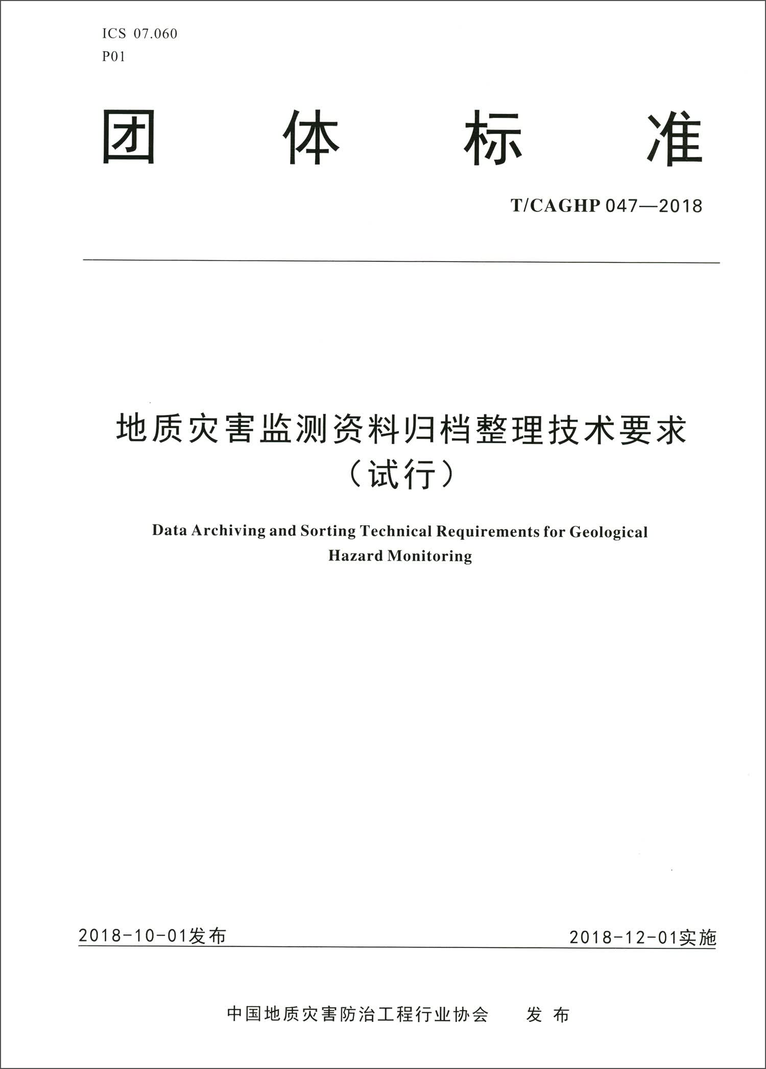 地质灾害监测资料归档整理技术要求（试行T\CAGHP047-2018）/团体标准