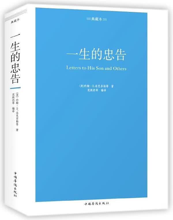 一生的忠告(典藏本)