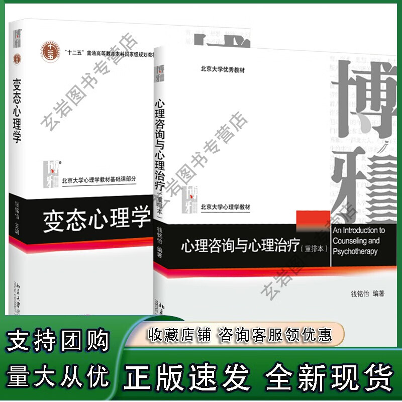 【现货n】变态心理学+心理咨询与心理治疗 共2册 钱铭怡 北京大学心理学 大中专教辅 心理学书籍 北京大学