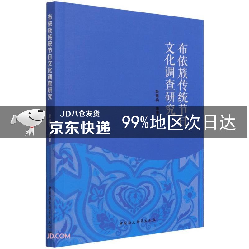 布依族传统节日文化调查研究