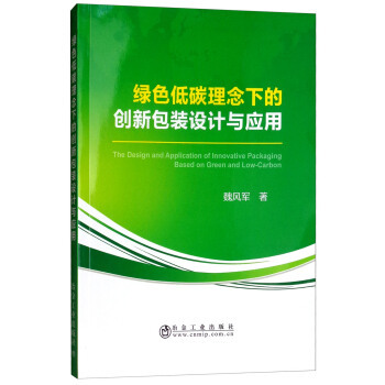 绿色低碳理念下的创新包装设计与应用