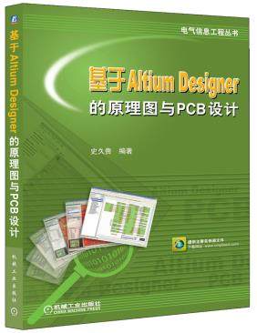 基于Altium Designer的原理图与PCB设计 史久贵
