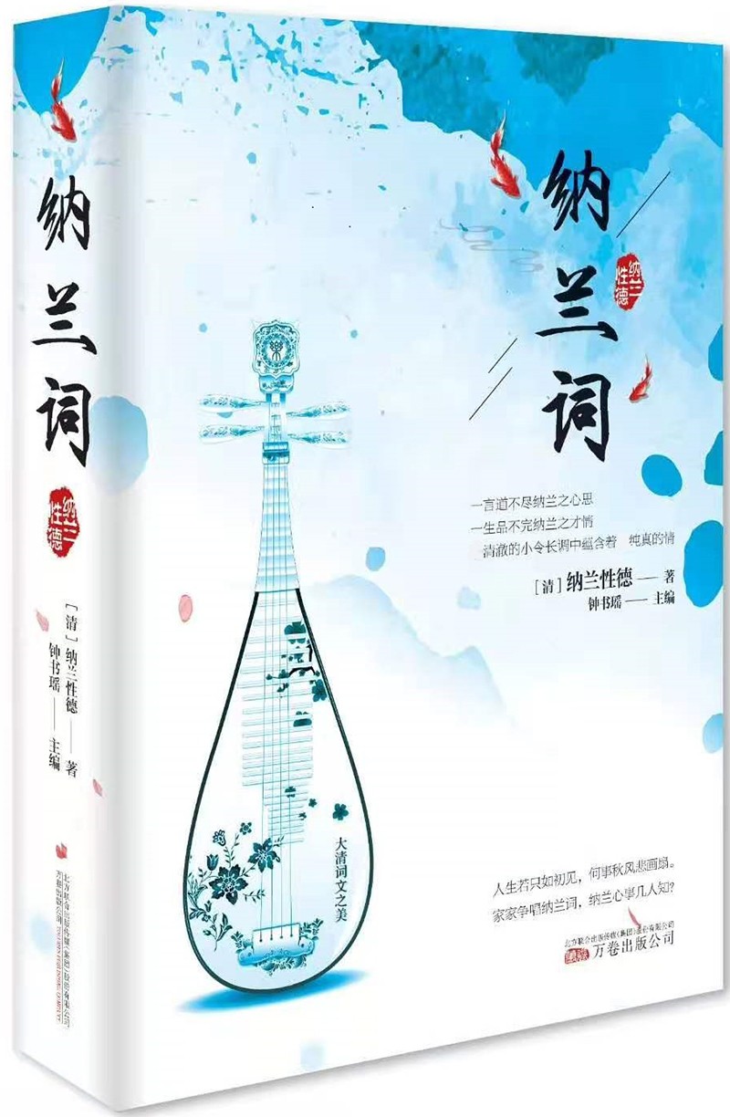 纳兰词-中华经典藏书（精装版）