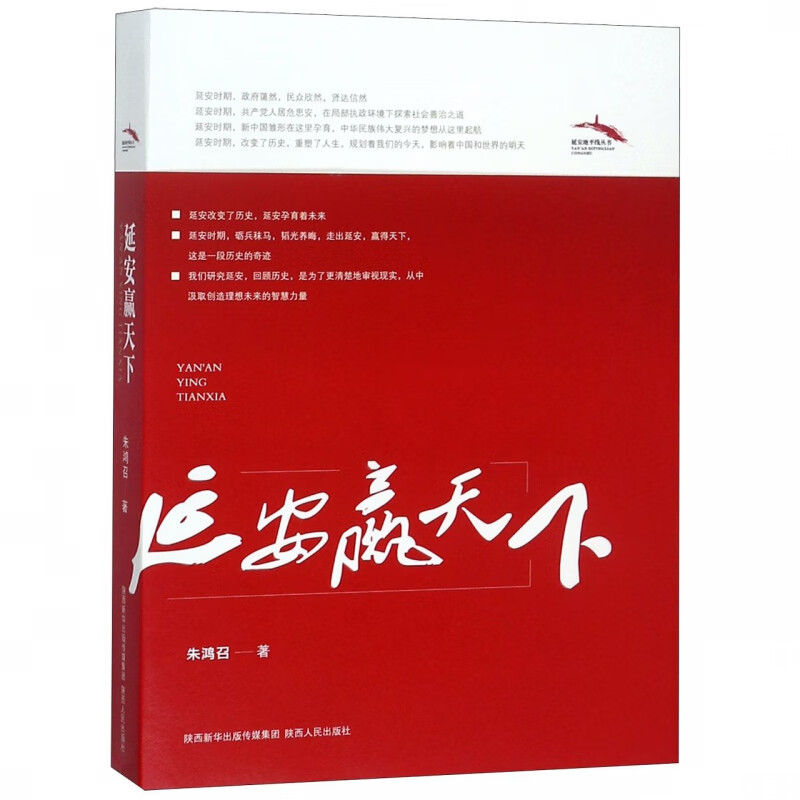延安赢天下/延安地平线丛书