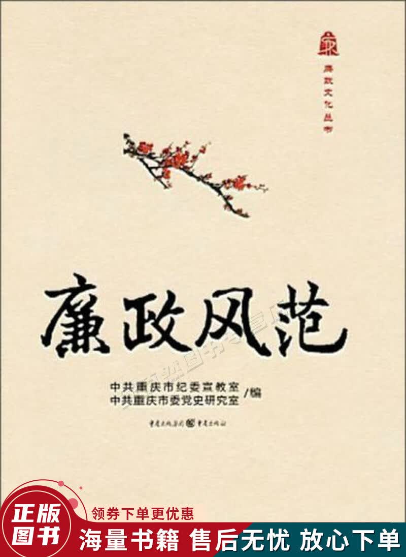 廉政文化丛书：廉政风范