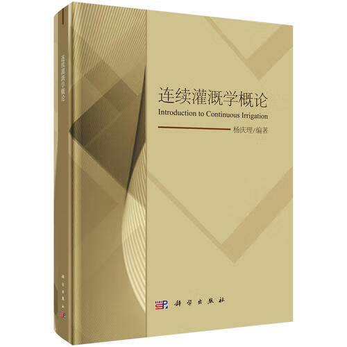 连续灌溉学概论【特惠】