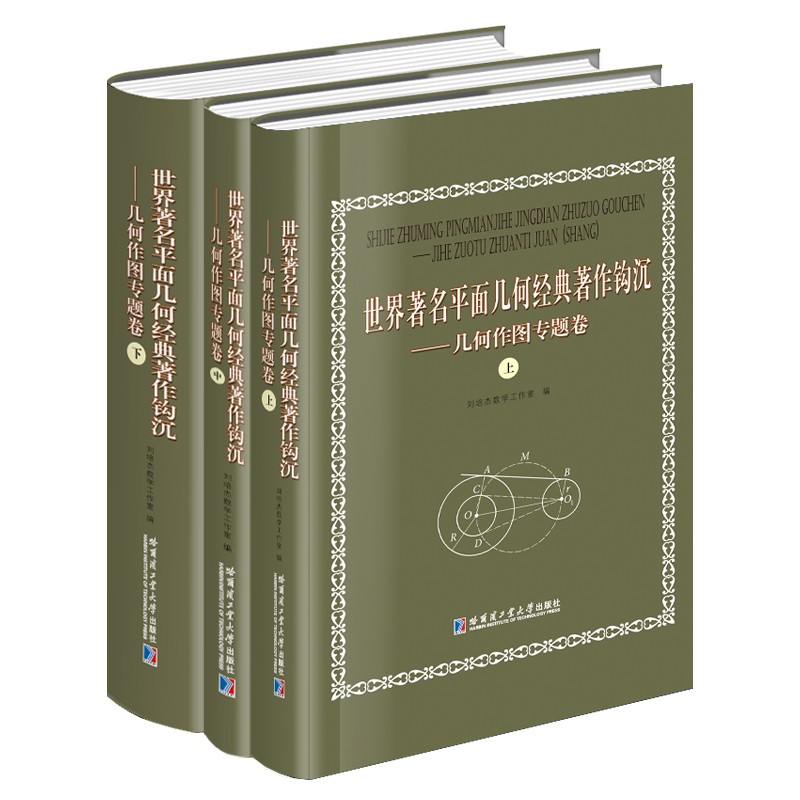 世界著名平面几何经典著作钩沉:几何作图专题卷（共三卷）