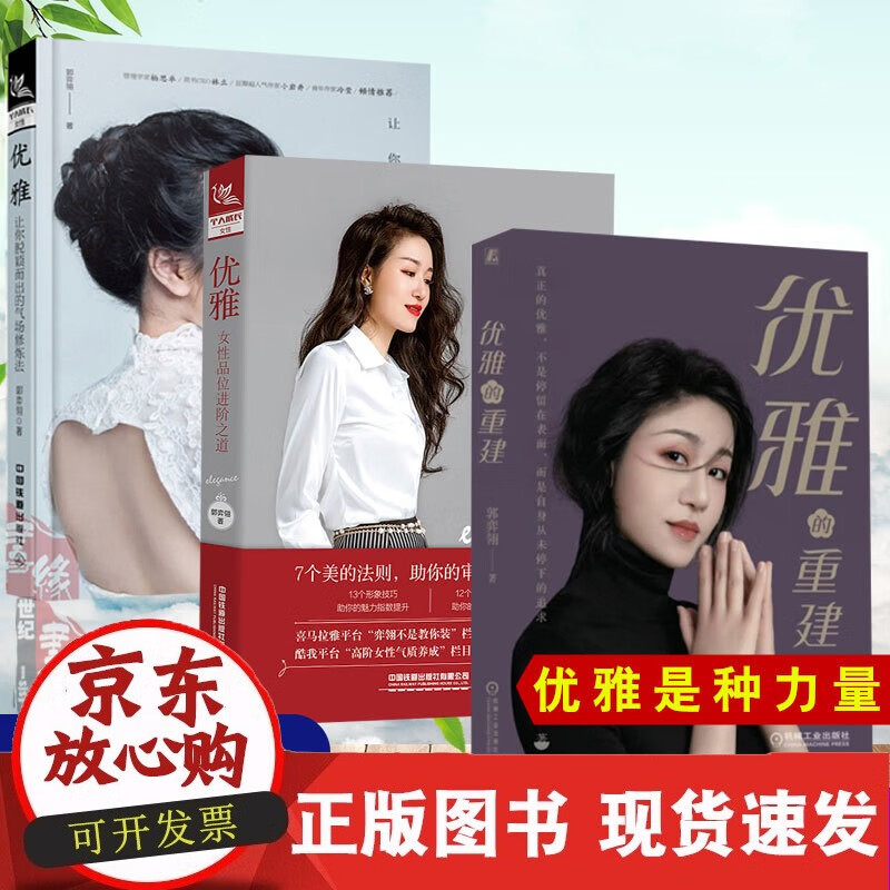 C 郭弈翎新书全3册】优雅让你脱颖而出的气场修炼法+优雅：女性品位进阶之道+优雅的重建 优雅是种力量优雅后从外在穿搭到内在修养