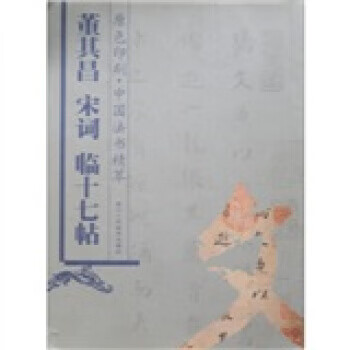 董其昌宋词临十七帖 董其昌 著