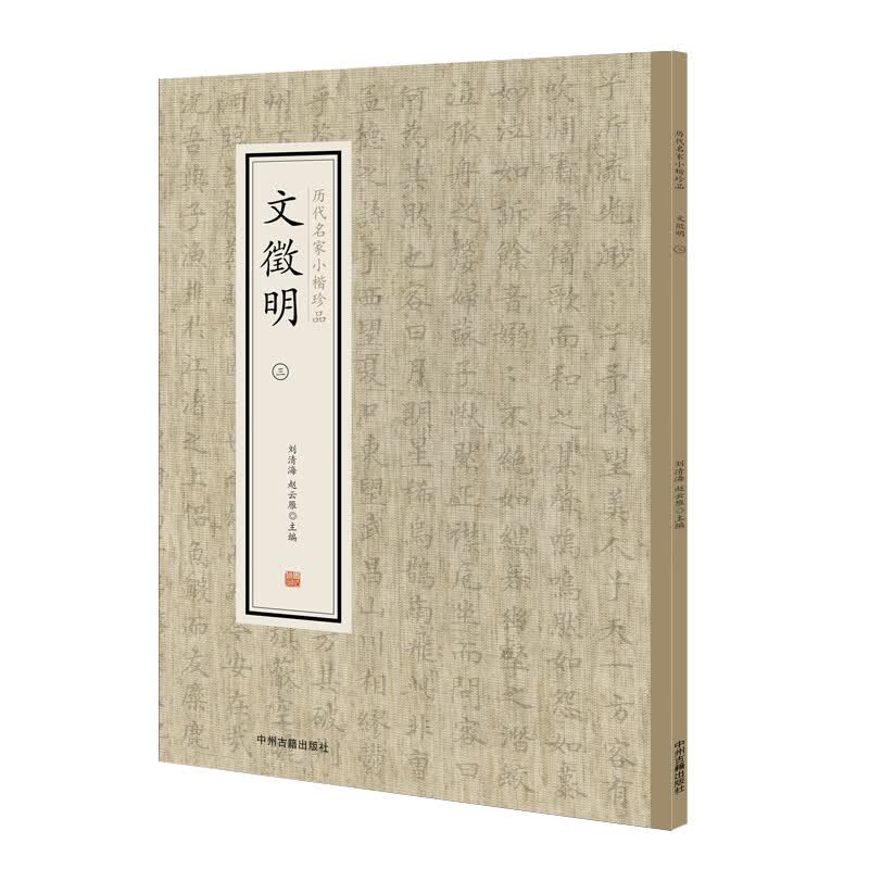 文徵明（三）·历代名家小楷珍品