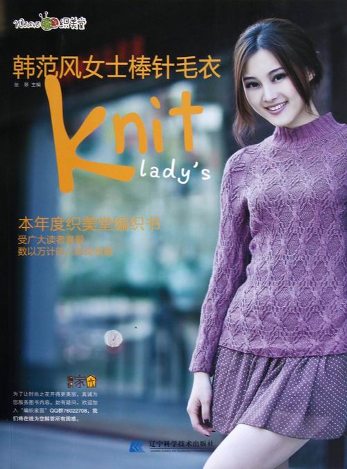 韩范风女士棒针毛衣 娱乐/休闲 张翠主编 辽宁科学技术出版社 9787538177497