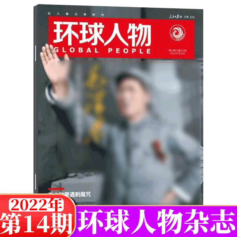 环球人物杂志2022年1/2/3/5-21/22/23期【在下方已选中可选择期数】全球视野时事热点资讯新闻评论期刊 2022年第14期 毛泽东 人民军队主要缔造者