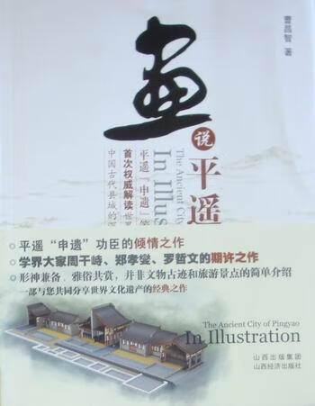 画遥古城曹昌智山西经济出版社9787807672678 旅游/地图书籍