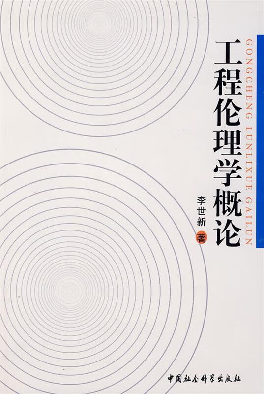 工程伦理学概论【好书，下单速发】