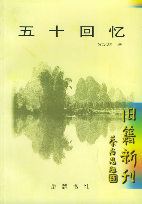 五十回忆 黄绍竑 著