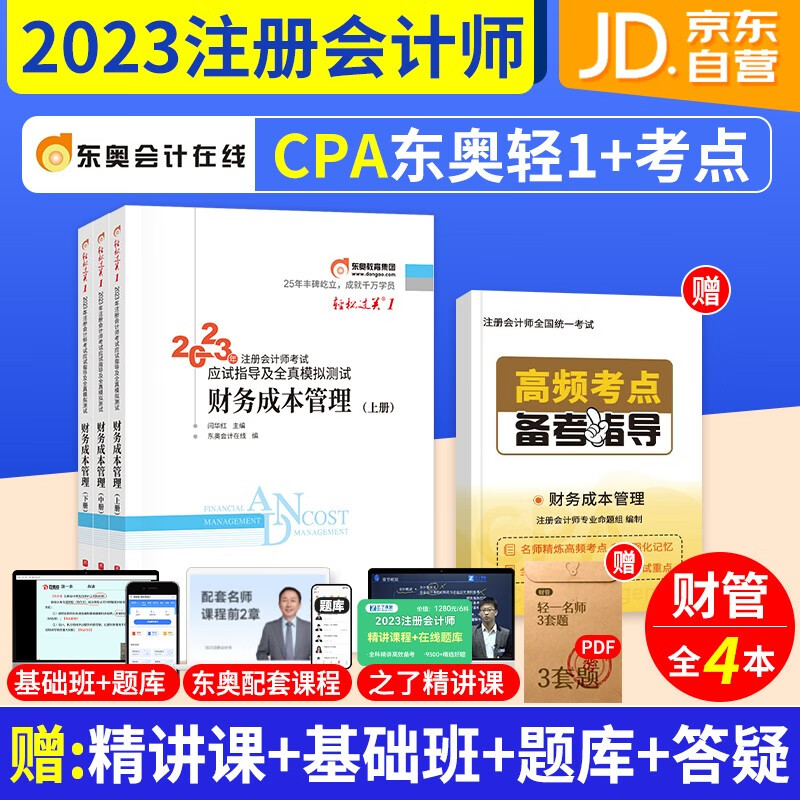 注册会计师2023教材东奥轻一 财务成本管理cpa2023年教辅 东奥注会轻松过关1练习题库 3本套（注会官方）可搭配网课视频cpa历年真题轻四六套题注会应试指南550题斯尔高顿正保