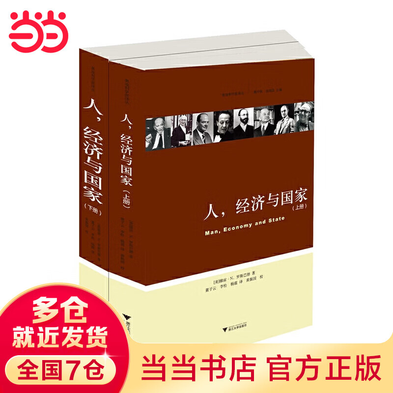 奥地利学派译丛：人、经济与国家（穆雷·N. 罗斯巴德代表作，战后奥地利学派复兴的标志性作品）