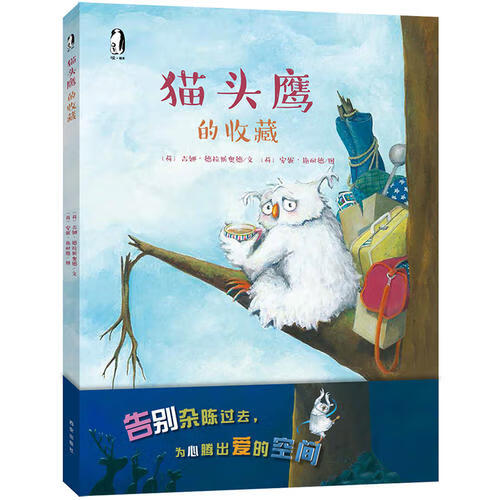【书】暖绘本 猫头鹰的收藏