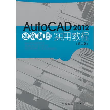 AutoCAD2012 建筑制图实用教程 第二版 孔德志