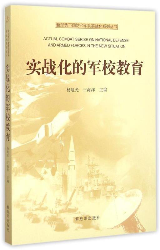 实战化的军事训练 黄劲松 编【书】