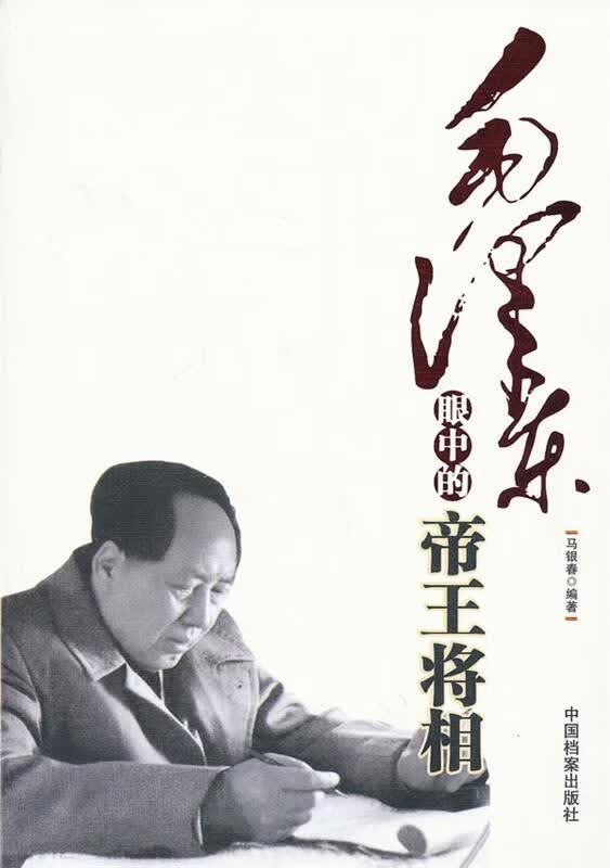 毛泽东眼中的帝王将相 马银春著【书】