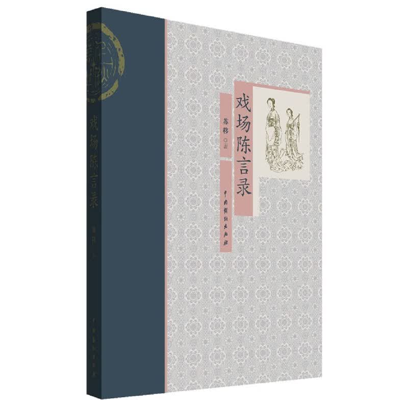 戏场陈言录