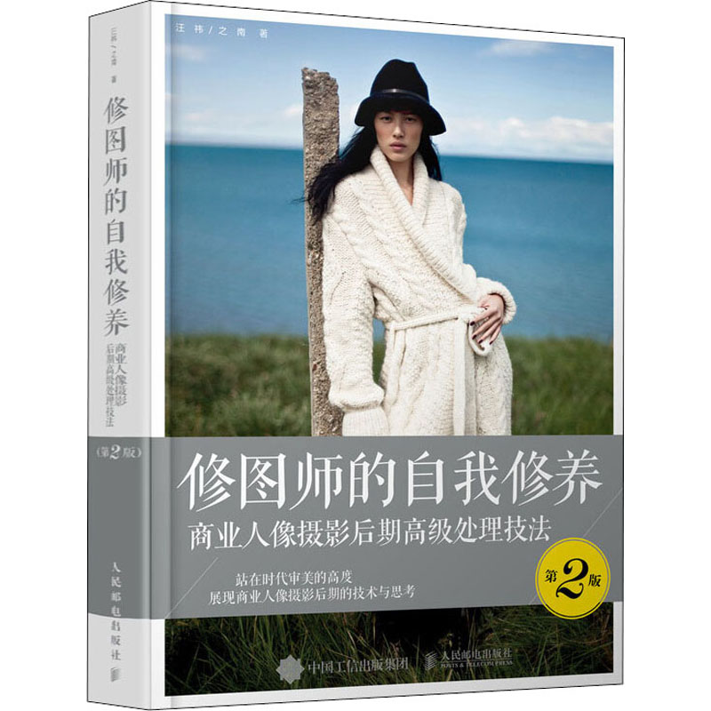 修图师的自我修养 商业人像摄影后期高级处理技法 第2版 图书