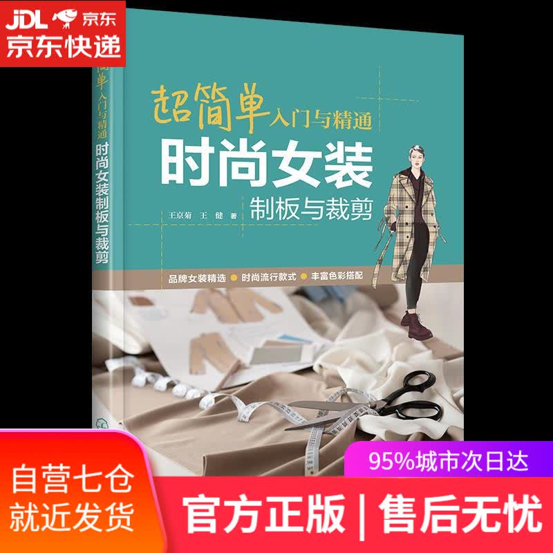 超简单入门与精通:时尚女装制板与裁剪 王京菊 化学工业出版社