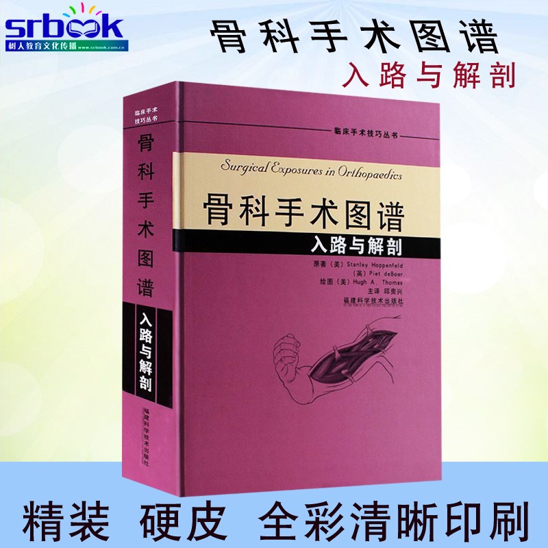 骨科手术图谱/入路与解剖彩色精装骨科手术学临床外科手术技巧丛书 运动解剖学骨科手术图谱 实用骨科