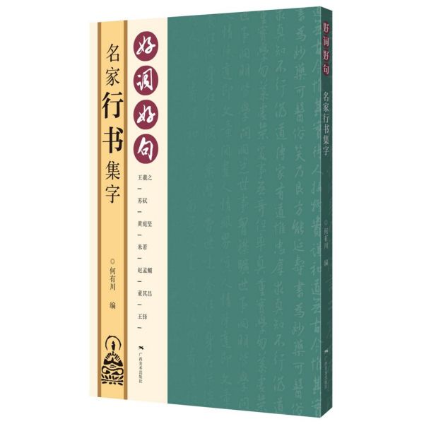 好词好句(名家行书集字)