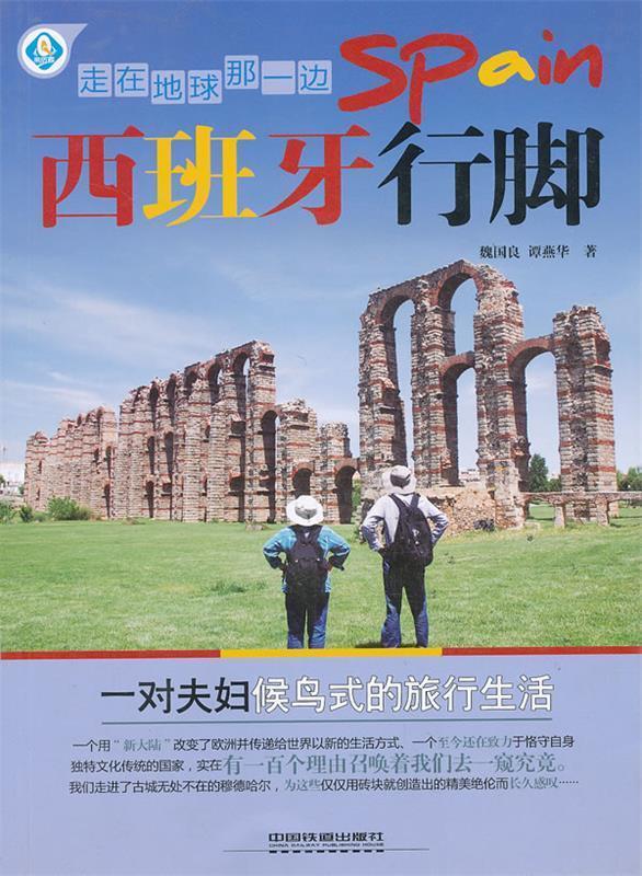 走在地球那一边:西班牙行脚 魏国良,谭燕华