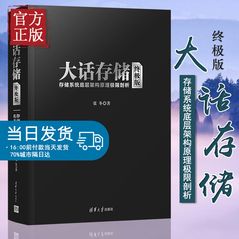 大话存储版 张冬 存储系统底层架构原理极限剖析清华大学出版社初入存储行业研发入门书计算机