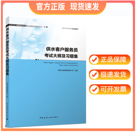 【现货】供水客户服务员考试大纲及习题集