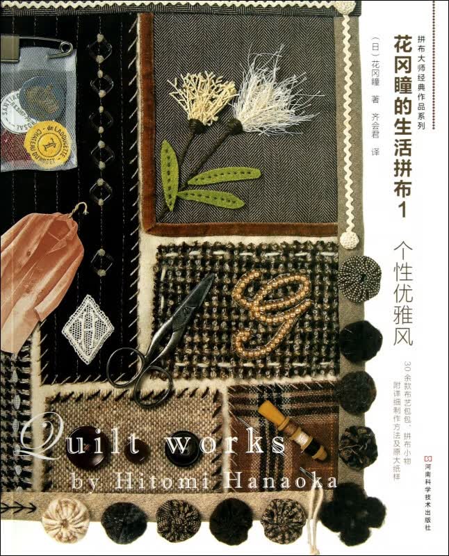 花冈瞳的生活拼布(1个性优雅风)/拼布大师经典作品系列