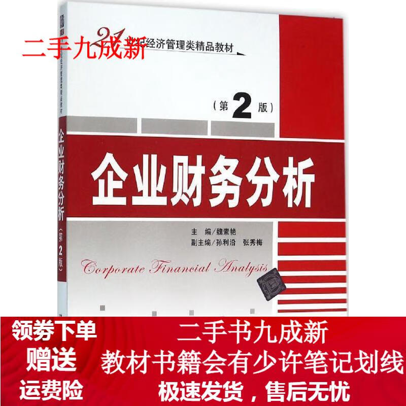 企业财务分析 魏素艳 主编 9787302423997 清华大学出版社