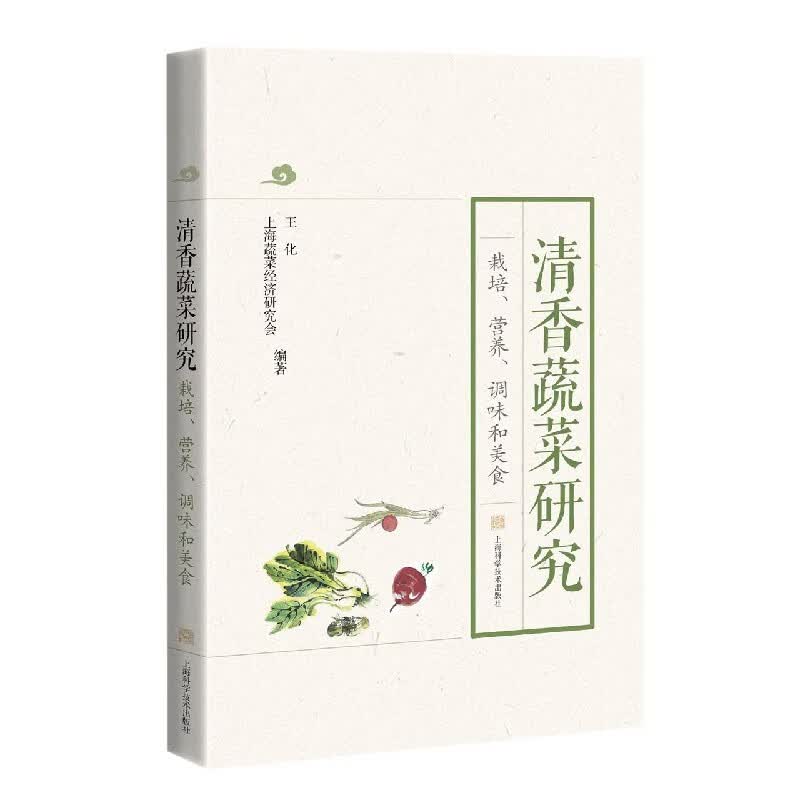 清香蔬菜研究(栽培营养调味和美食)
