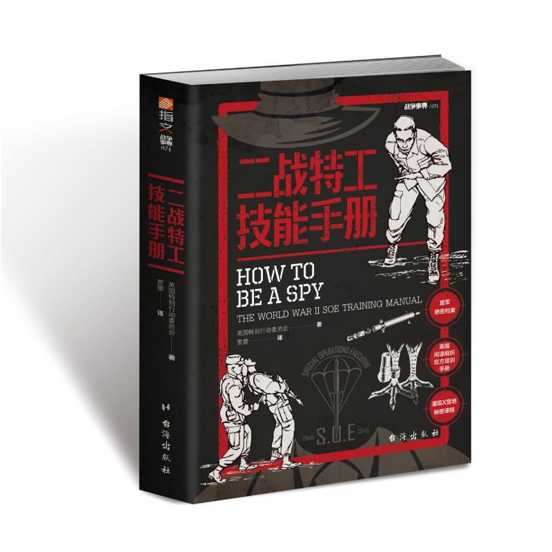 战争事典071 ：二战特工技能手册