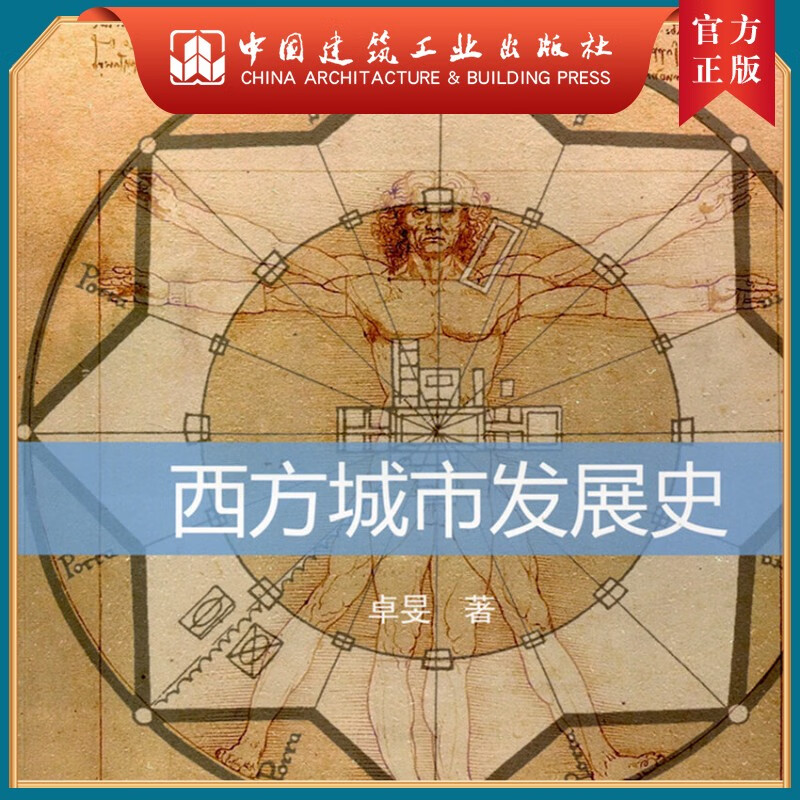 建工社 西方城市发展史