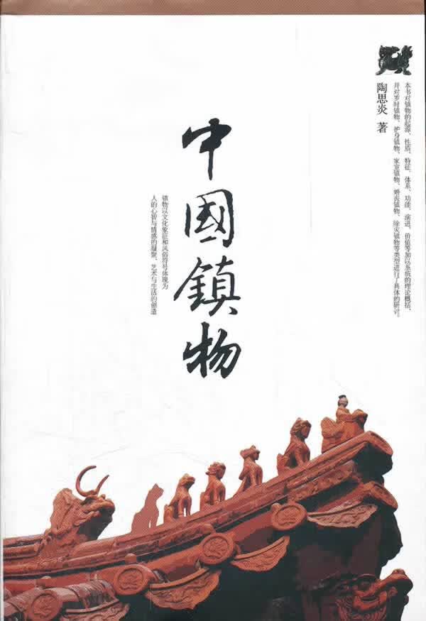 中国镇物 陶思火著